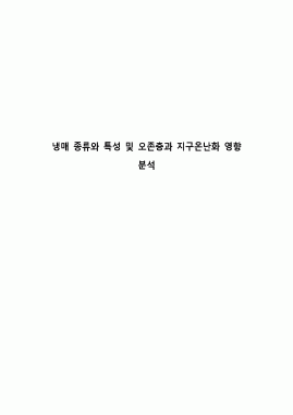 냉매 종류와 특성 및 오존층과 지구온난화 영향 분석-1페이지