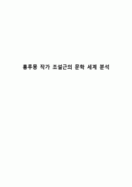 홍루몽 작가 조설근의 문학 세계 분석-1페이지
