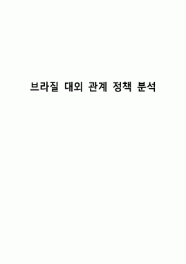브라질 대외 관계 정책 분석-1페이지