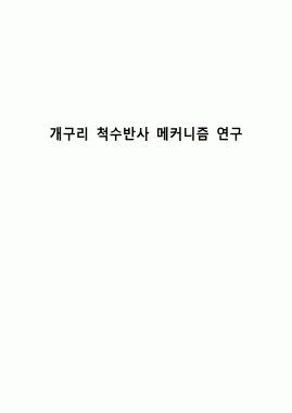 개구리 척수반사 메커니즘 연구-1페이지