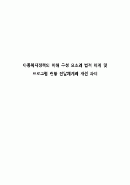 아동복지정책의 이해 구성 요소와 법적 체계 및 프로그램 현황 전달체계와 개선 과제-1페이지