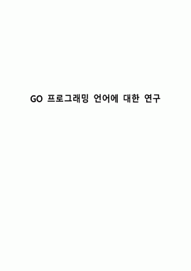 GO 프로그래밍 언어에 대한 연구-1페이지