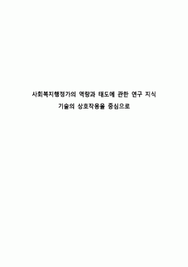사회복지행정가의 역량과 태도에 관한 연구 지식 기술의 상호작용을 중심으로-1페이지