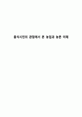 음식시민의 관점에서 본 농업과 농촌 이해-1페이지