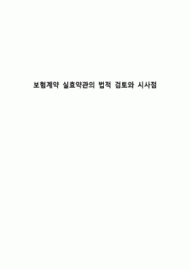 보험계약 실효약관의 법적 검토와 시사점-1페이지