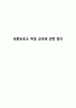 외환보유고 적정 규모에 관한 탐구-1페이지