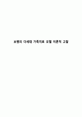 보웬의 다세대 가족치료 모델 이론적 고찰-1페이지