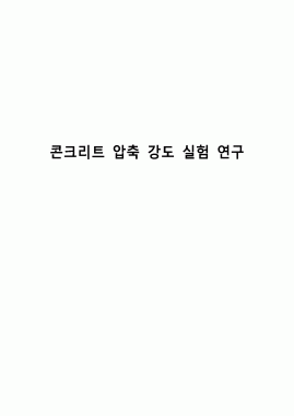 콘크리트 압축 강도 실험 연구-1페이지