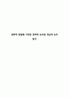 과학적 방법에 기반한 연역적 논리와 귀납적 논리 탐구-1페이지