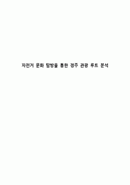 자전거 문화 탐방을 통한 경주 관광 루트 분석-1페이지