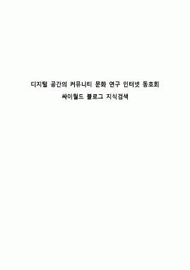 디지털 공간의 커뮤니티 문화 연구 인터넷 동호회 싸이월드 블로그 지식검색-1페이지