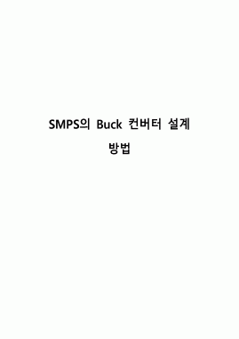 SMPS의 Buck 컨버터 설계 방법-1페이지