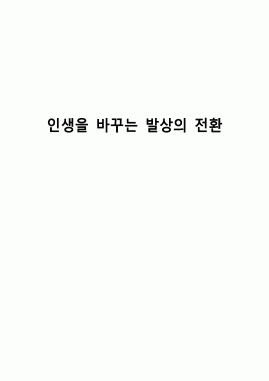 인생을 바꾸는 발상의 전환-1페이지