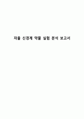 자율 신경계 약물 실험 분석 보고서-1페이지