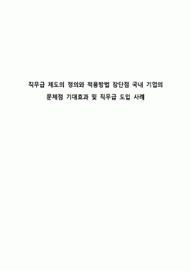 직무급 제도의 정의와 적용방법 장단점 국내 기업의 문제점 기대효과 및 직무급 도입 사례-1페이지