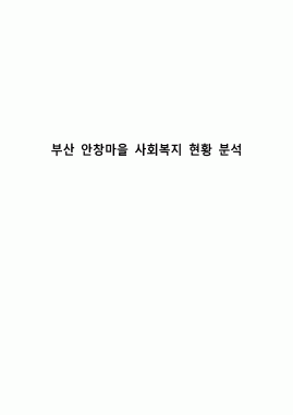 부산 안창마을 사회복지 현황 분석-1페이지
