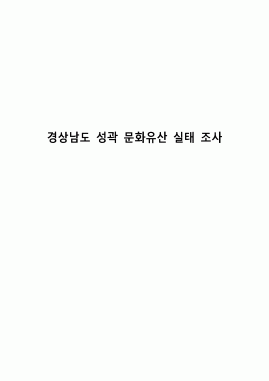 경상남도 성곽 문화유산 실태 조사-1페이지