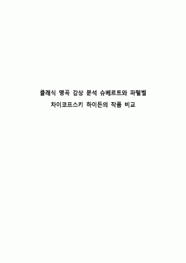 클래식 명곡 감상 분석 슈베르트와 파헬벨 차이코프스키 하이든의 작품 비교-1페이지