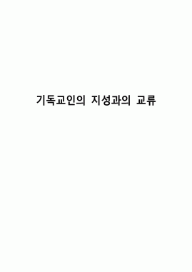 기독교인의 지성과의 교류-1페이지