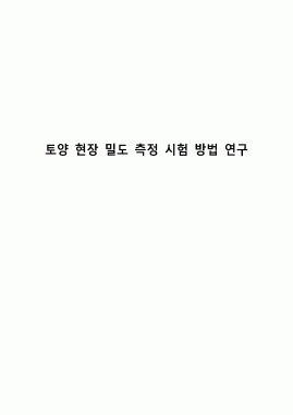 토양 현장 밀도 측정 시험 방법 연구-1페이지