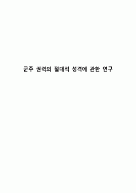 군주 권력의 절대적 성격에 관한 연구-1페이지