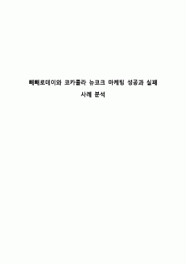 빼빼로데이와 코카콜라 뉴코크 마케팅 성공과 실패 사례 분석-1페이지