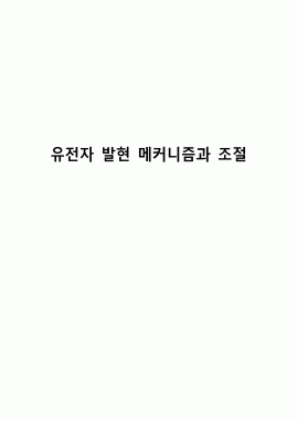 유전자 발현 메커니즘과 조절-1페이지