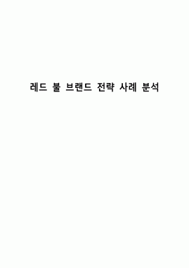 레드 불 브랜드 전략 사례 분석-1페이지