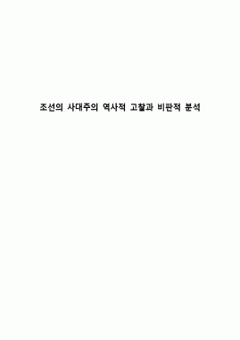 조선의 사대주의 역사적 고찰과 비판적 분석-1페이지