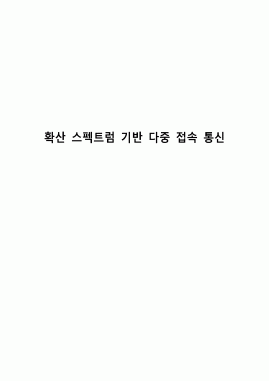 확산 스펙트럼 기반 다중 접속 통신-1페이지