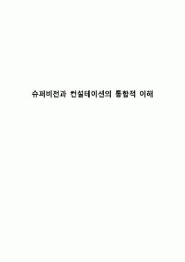 슈퍼비전과 컨설테이션의 통합적 이해-1페이지