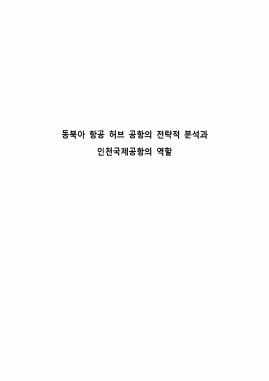 동북아 항공 허브 공항의 전략적 분석과 인천국제공항의 역할-1페이지