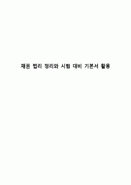 채권 법리 정리와 시험 대비 기본서 활용-1페이지