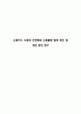 신용카드 사용의 건전화와 신용불량 발생 원인 및 개선 방안 연구-1페이지