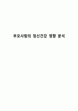 부모사랑의 정신건강 영향 분석-1페이지
