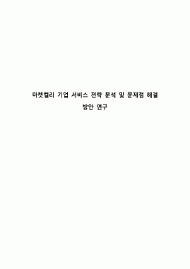 마켓컬리 기업 서비스 전략 분석 및 문제점 해결 방안 연구-1페이지