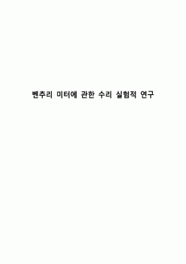 벤추리 미터에 관한 수리 실험적 연구-1페이지