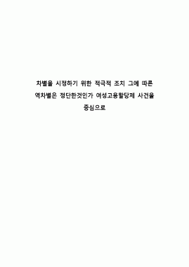 차별을 시정하기 위한 적극적 조치 그에 따른 역차별은 정단한것인가 여성고용할당제 사건을 중심으로-1페이지