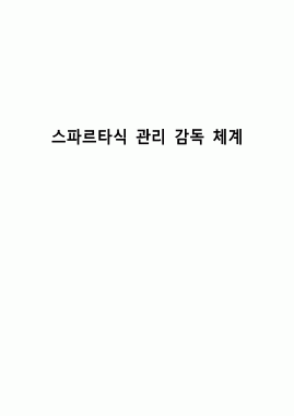 스파르타식 관리 감독 체계-1페이지