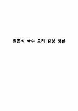일본식 국수 요리 감상 평론-1페이지