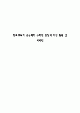 유아교육의 공공화와 유치원 종일제 과정 현황 및 시사점-1페이지
