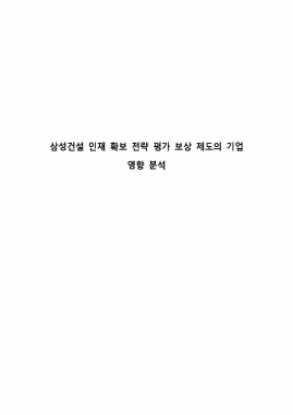 삼성건설 인재 확보 전략 평가 보상 제도의 기업 영향 분석-1페이지