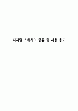 디지털 스위치의 종류 및 사용 용도-1페이지