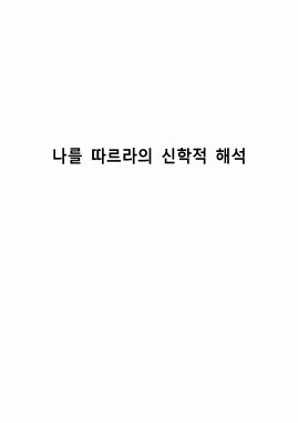 나를 따르라의 신학적 해석-1페이지
