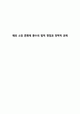 해외 소장 문화재 환수의 법적 쟁점과 정책적 과제-1페이지