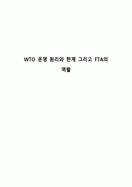 WTO 운영 원리와 한계 그리고 FTA의 역할-1페이지