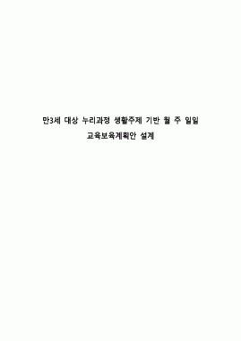 만3세 대상 누리과정 생활주제 기반 월 주 일일 교육보육계획안 설계-1페이지