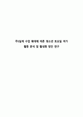 주5일제 수업 확대에 따른 청소년 토요일 여가 활동 분석 및 활성화 방안 연구-1페이지