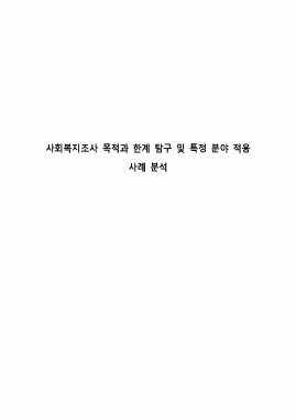 사회복지조사 목적과 한계 탐구 및 특정 분야 적용 사례 분석-1페이지