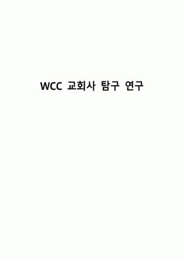 WCC 교회사 탐구 연구-1페이지